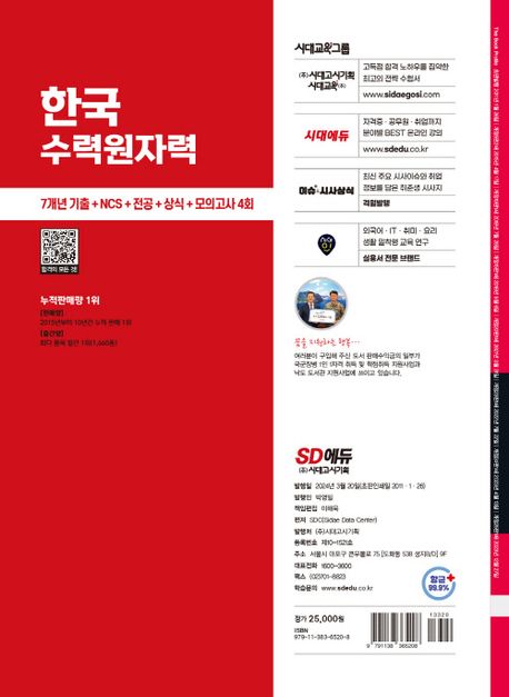 2024 SD에듀 All-New 한국수력원자력 NCS 출제유형+전공+상식+모의고사 4회 | SDC - 교보문고