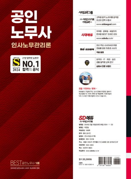 2024 SD에듀 EBS 공인노무사 2차 인사노무관리론 | EBS 교수진 - 교보문고