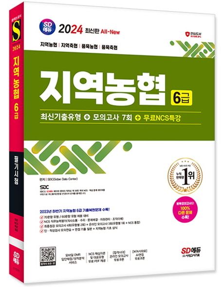 2024 SD에듀 All-New NCS 지역농협 6급 필기시험 최신기출유형+모의고사 7회+무료NCS특강 | SDC - 교보문고