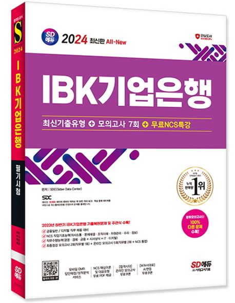 2024 SD에듀 All-New IBK기업은행 최신기출유형+모의고사 7회+무료NCS특강 | SDC - 교보문고