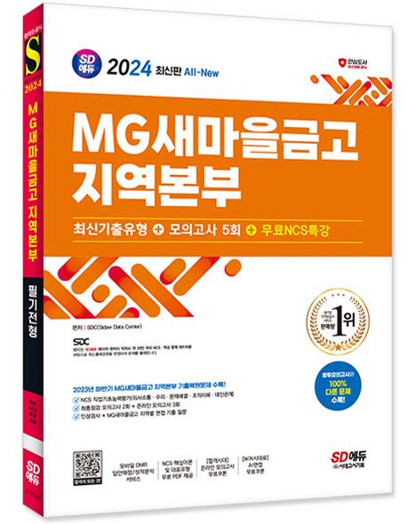 2024 SD에듀 All-New MG새마을금고 지역본부 필기전형 최신기출유형+모의고사 5회+무료NCS특강 | SDC - 교보문고