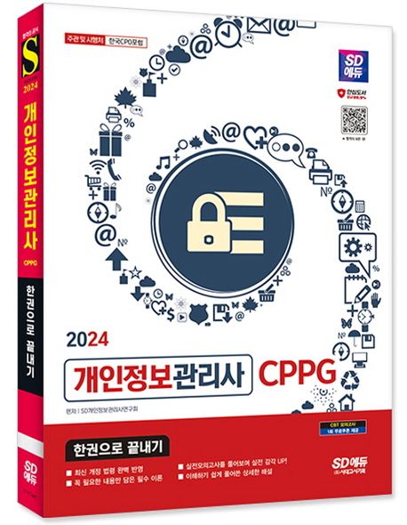 2024 SD에듀 개인정보관리사 CPPG 한권으로 끝내기 | SD개인정보관리사연구회 - 교보문고