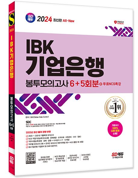 2024 최신판 SD에듀 All-New IBK기업은행 필기시험 봉투모의고사 6+5회분+무료NCS특강 | SDC - 교보문고