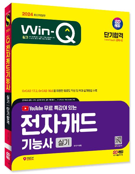 2024 SD에듀 Win-Q 전자캐드기능사 실기 단기합격 | 박정열 - 교보문고