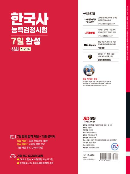 2024 SD에듀 Passcode 한국사능력검정시험 7일 완성 심화(1ㆍ2ㆍ3급) | 한국사수험연구소 - 교보문고