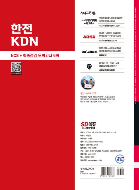 2024 SD에듀 All-New 한전KDN NCS+최종점검 모의고사 6회+무료NCS특강 | SDC - 교보문고