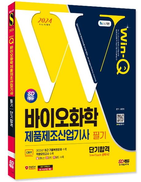 2024 SD에듀 Win-Q 바이오화학제품제조산업기사 필기 단기합격 | 조은진 - 교보문고