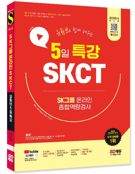 2024 SD에듀 유튜브로 쉽게 배우는 5일 특강 SKCT SK그룹 온라인 종합역량검사 | SDC - 교보문고