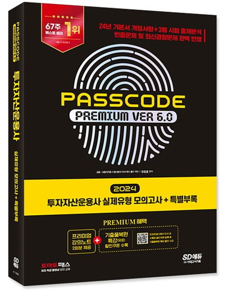2024 SD에듀 투자자산운용사 실제유형 모의고사+특별부록 PASSCODE Premium ver 6.0 | 유창호 - 교보문고