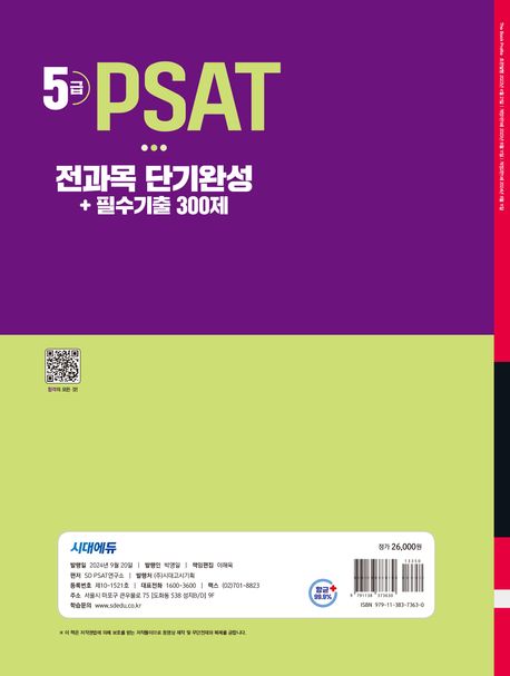 2025 시대에듀 5급 PSAT 전과목 단기완성+필수기출 300제 | SD PSAT연구소 - 교보문고
