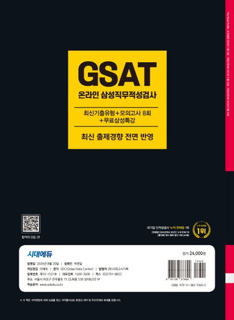 2024 하반기 시대에듀 All-New 삼성 온라인 GSAT 3개년 기출+모의고사 8회+무료삼성특강 | SDC - 교보문고