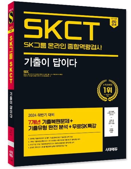 2024 하반기 시대에듀 All-New 기출이 답이다 SKCT SK그룹 온라인 종합역량검사 | SDC - 교보문고