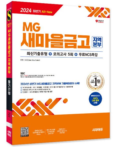 2024 하반기 All-New MG새마을금고 지역본부 필기전형 최신기출유형+모의고사 5회+무료NCS특강 | SDC - 교보문고