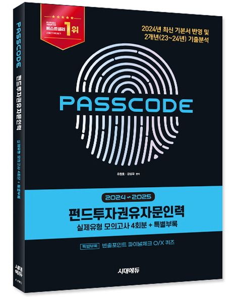 2024~2025 시대에듀 펀드투자권유자문인력 실제유형 모의고사 4회분+특별부록 PASSCODE | 유창호 - 교보문고