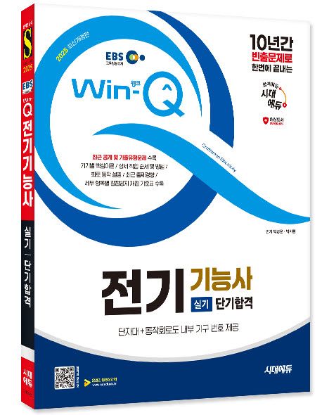 2025 시대에듀 EBS Win-Q 전기기능사 실기 단기합격 | 박성운 - 교보문고
