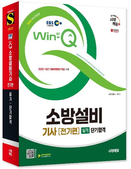 2025 시대에듀 EBS Win-Q 소방설비기사 전기편 실기 단기합격 | 이덕수 - 교보문고