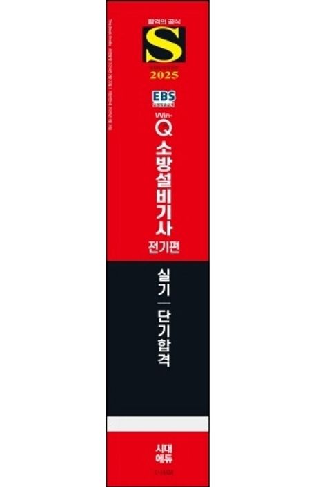 2025 시대에듀 EBS Win-Q 소방설비기사 전기편 실기 단기합격 | 이덕수 - 교보문고