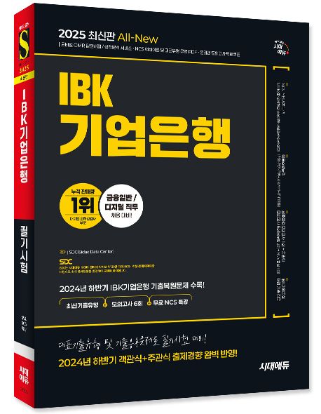 2025 시대에듀 All-New IBK기업은행 최신기출유형+모의고사 6회+무료NCS특강 | SDC - 교보문고