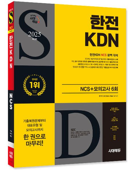 2025 시대에듀 한전KDN NCS+모의고사 6회+무료NCS특강 | SDC - 교보문고