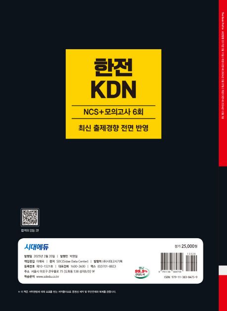 2025 시대에듀 한전KDN NCS+모의고사 6회+무료NCS특강 | SDC - 교보문고