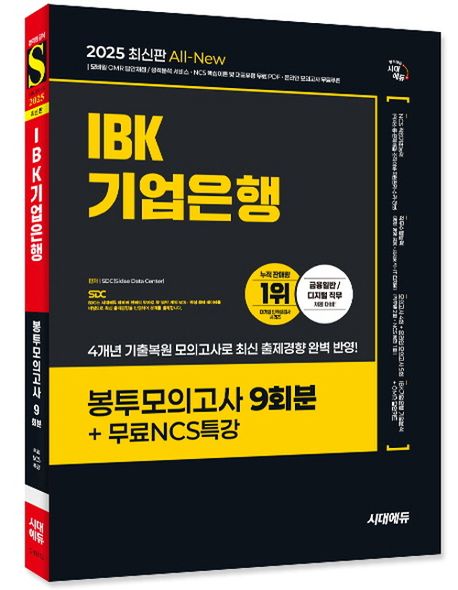 2025 시대에듀 All-New IBK기업은행 봉투모의고사 9회분+무료NCS특강 | SDC - 교보문고
