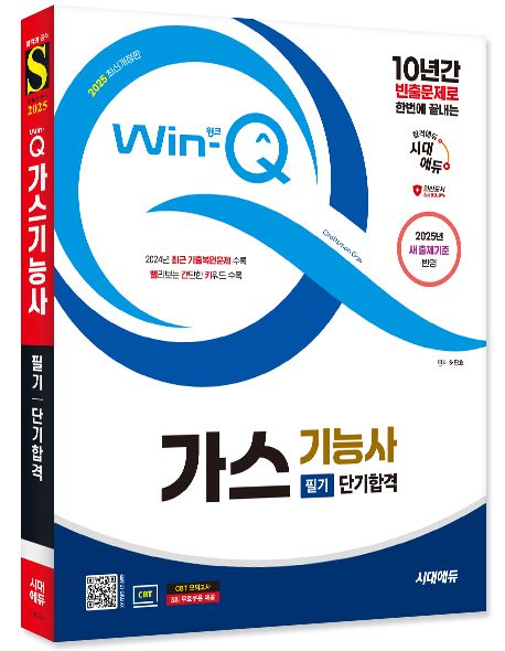 2025 시대에듀 Win-Q 가스기능사 필기 단기합격 | 허판효 - 교보문고
