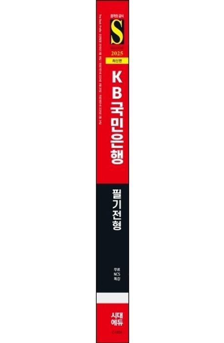 2025 시대에듀 All-New KB국민은행 필기전형 최신기출유형+모의고사 4회+무료NCS특강 | SDC - 교보문고