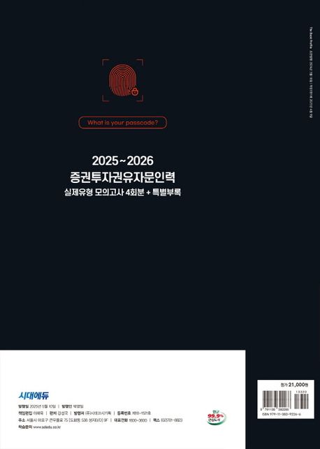 2025~2026 시대에듀 증권투자권유자문인력 실제유형 모의고사 4회분+특별부록 PASSCODE | 강성국 - 교보문고