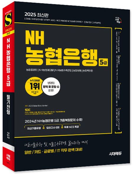2025 시대에듀 NH농협은행 5급 필기전형 최신기출유형+모의고사 6회+무료NCS특강 | SDC - 교보문고