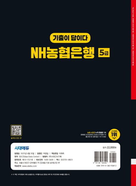 2025 시대에듀 기출이 답이다 NH농협은행 5급 필기전형 8개년 기출복원문제+무료 NCS 특강 | SDC - 교보문고