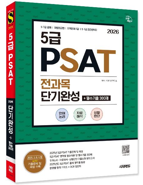 2026 시대에듀 5급 PSAT 전과목 단기완성+필수기출 300제(언어논리 자료해석 상황판단) | 시대PSAT연구소 - 교보문고