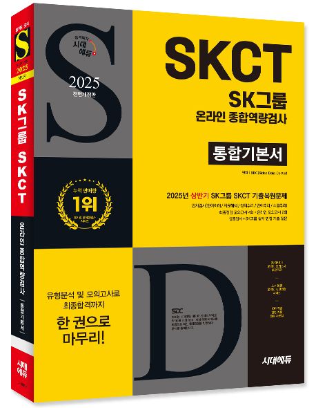 2025 하반기 시대에듀 All-New SK그룹 SKCT 온라인 종합역량검사 통합기본서 | SDC - 교보문고