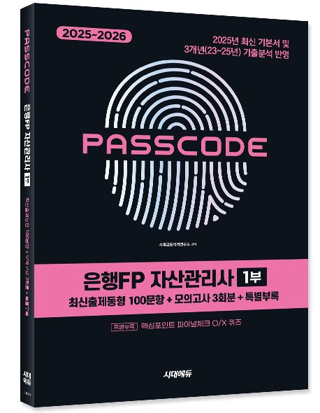 2025~2026 PASSCODE 시대에듀 은행FP 자산관리사 1부 | 시대금융자격연구소 - 교보문고