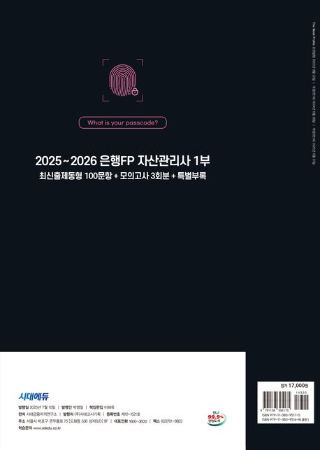 2025~2026 PASSCODE 시대에듀 은행FP 자산관리사 1부 | 시대금융자격연구소 - 교보문고