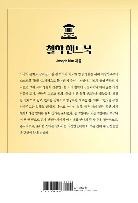 철학 핸드북 | Joseph Kim - 교보문고