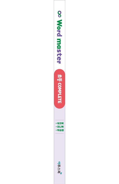 워드마스터 Word Master 초등 COMPLETE | 박영미 - 교보문고
