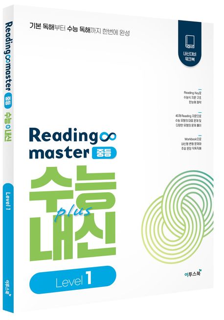 Reading master 리딩마스터 중등 수능plus내신 Level 1(2024) | 이투스교육 영어개발팀 - 교보문고