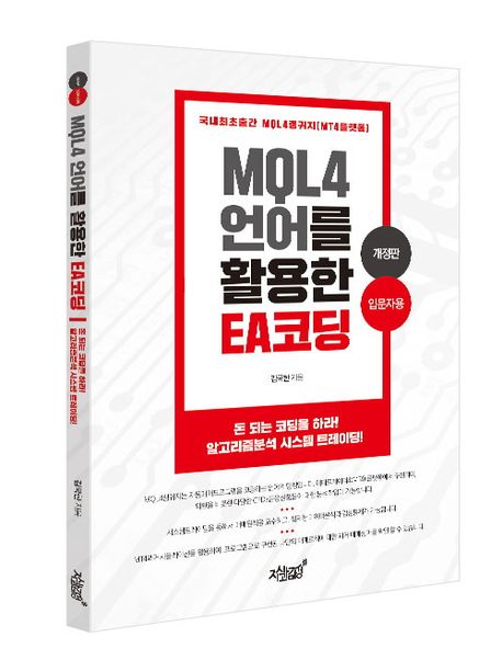 MQL4 언어를 활용한 EA 코딩: 입문자용 | 김국한 - 교보문고
