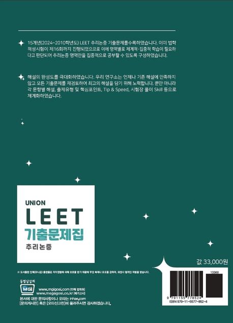 2025 Union LEET 기출문제집 추리논증 24~10학년도 15개년 | MGI 메가고시 연구소 - 교보문고