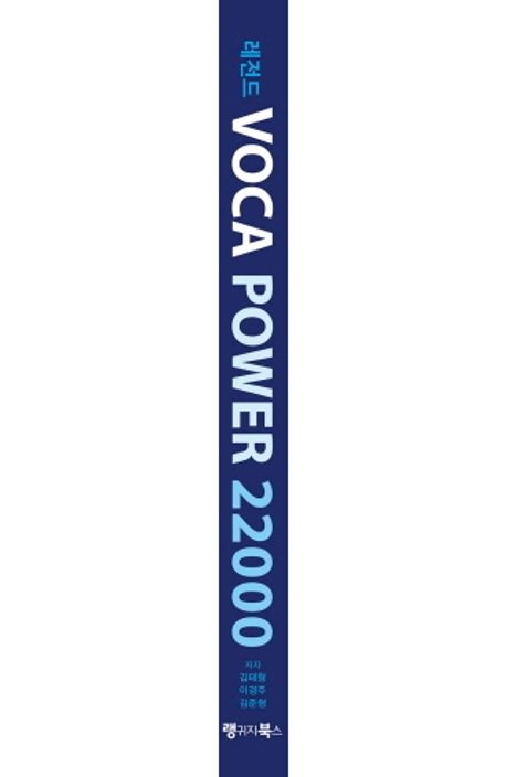 레전드 VOCA POWER 22000 | 김태형 - 교보문고