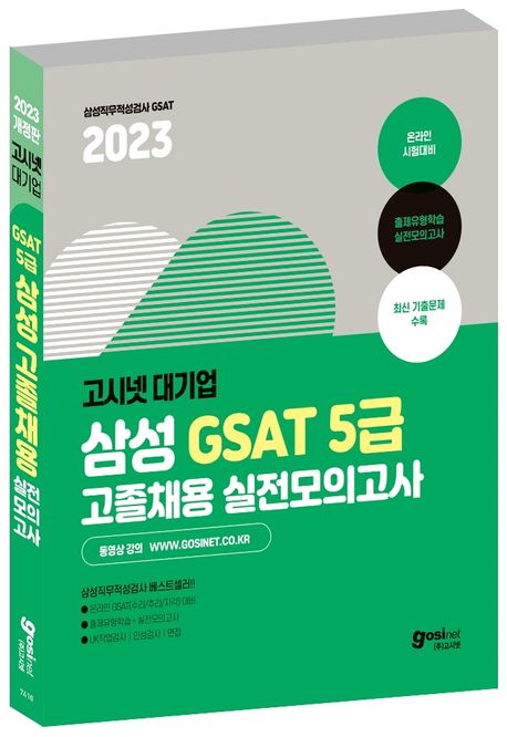 2023 고시넷 삼성 고졸채용 온라인 GSAT 5급 실전모의고사 | 고시넷 인적성 연구소 - 교보문고