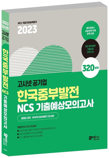 2023 고시넷 한국중부발전 NCS 기출예상모의고사 | 고시넷 NCS 연구소 - 교보문고