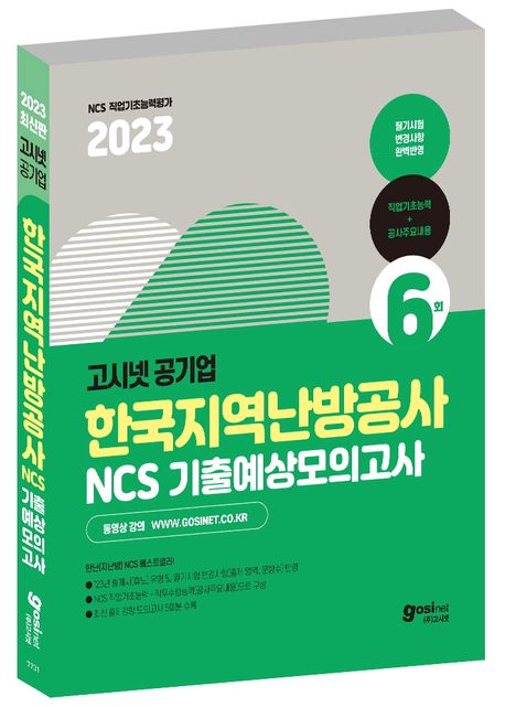 2023 고시넷 공기업 한국지역난방공사 NCS 기출예상모의고사 6회 | 고시넷 NCS 연구소 - 교보문고