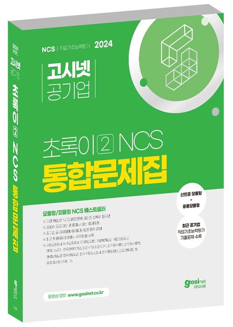 2024 고시넷 초록이 2 NCS 통합문제집 (모듈형/피듈형) | 고시넷 NCS 연구소 - 교보문고
