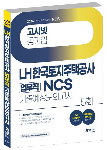 2024 고시넷 LH 한국토지주택공사 업무직 NCS 기출예상모의고사 5회 | 고시넷 NCS 연구소 - 교보문고