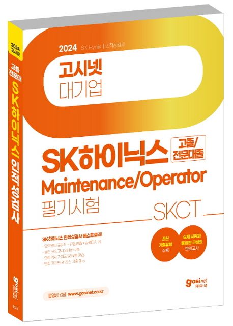 2024 고시넷 SK하이닉스 메인트 Maintenance/Operator 필기시험 SKCT(고졸/전문대졸) | 고시넷 NCS 연구소 - 교보문고