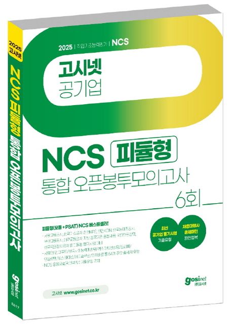 2025 고시넷 공기업 NCS 피듈형(모듈+PSAT) 통합 오픈봉투모의고사 6회 | 고시넷 NCS 연구소 - 교보문고