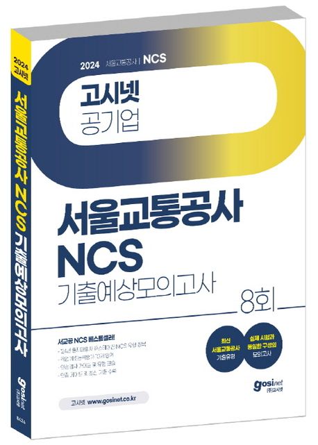 2024 고시넷 서울교통공사 NCS 기출예상모의고사 8회 | 고시넷 NCS 연구소 - 교보문고