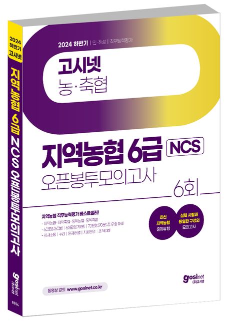 2024 하반기 고시넷 지역농협 6급 NCS 오픈봉투모의고사 | 고시넷 NCS 연구소 - 교보문고
