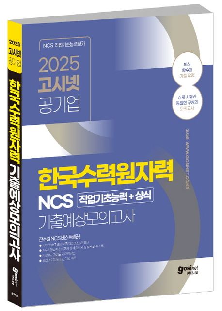 2025 고시넷 한국수력원자력(한수원) NCS 기출예상모의고사 | 고시넷 NCS 연구소 - 교보문고